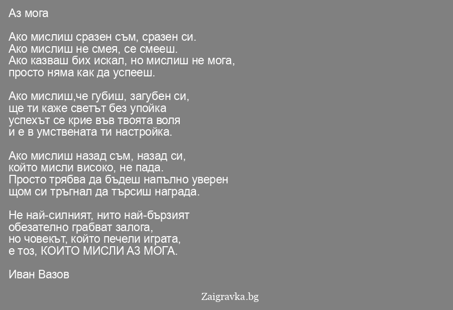 Аз мога Ако мислиш сразен съм сразен си Ако мислиш Цитати за